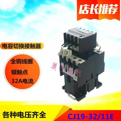 CJ19-32A切换电容接触器CJ19(16)-32/11 220V380V银触点