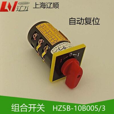 上海辽顺 组合开关HZ5B-10/3B005 自动复位10A 380V 3KW