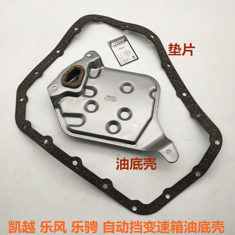 适用别克新老 凯越1.6 HRV乐风乐骋自动变速箱油底壳垫带石棉滤网