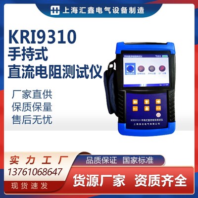 KRI9310手持式变压器 直流电阻测试仪 便携式直阻仪