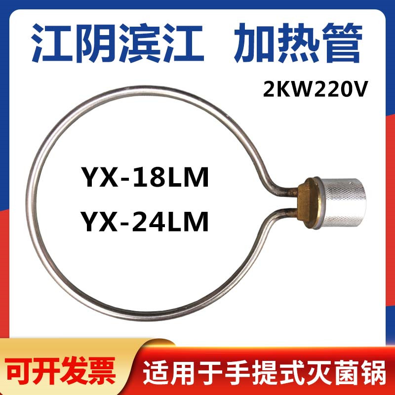 江阴滨江澄医YX-18LM24高压蒸汽灭菌器发热圈消毒锅配件电加热管