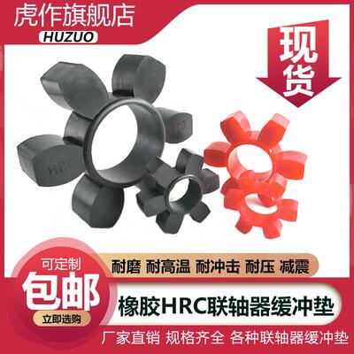 联轴器梅花垫弹性圈HRC70/90/110/130/150/180/230/280六角缓冲垫