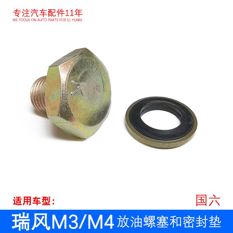 原厂瑞风M3M4 国六发动机汽油车 油底壳放油螺塞 螺丝密封垫
