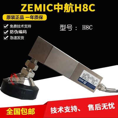 ZEMIC中航电测h8c传感器H8C-C3-500KG-4B1称重传感器1.0T2.0T