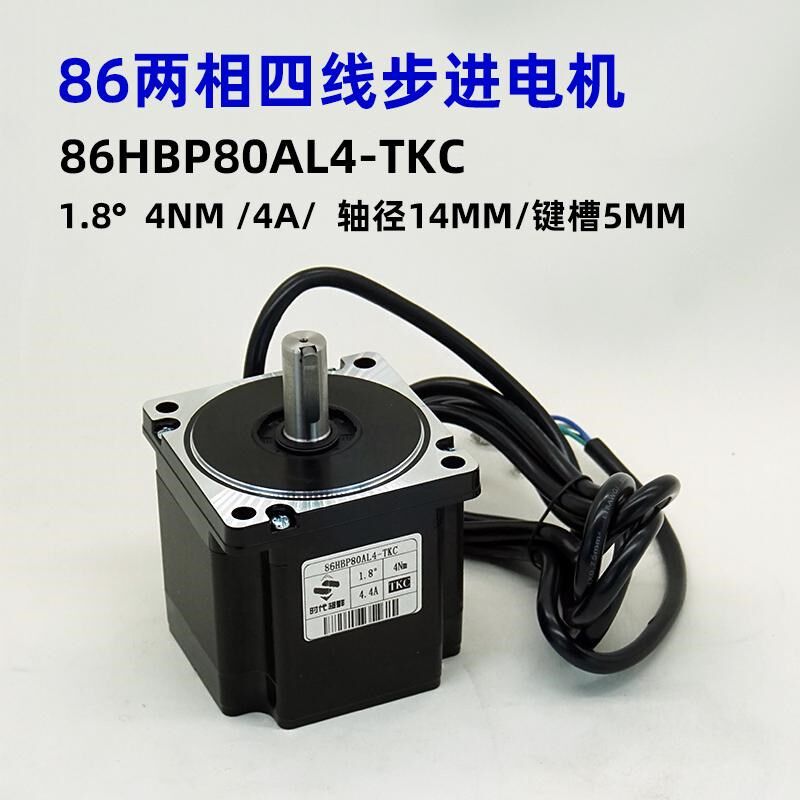【史低】86步进电机86HBP80AL4-TKC/4nm轴径14mm 键5mm 轴长34mm