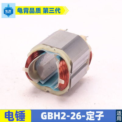 博GBH2-26电锤冲击钻定子线圈世2-26E/DE/DRE电锤定子冲击钻配件