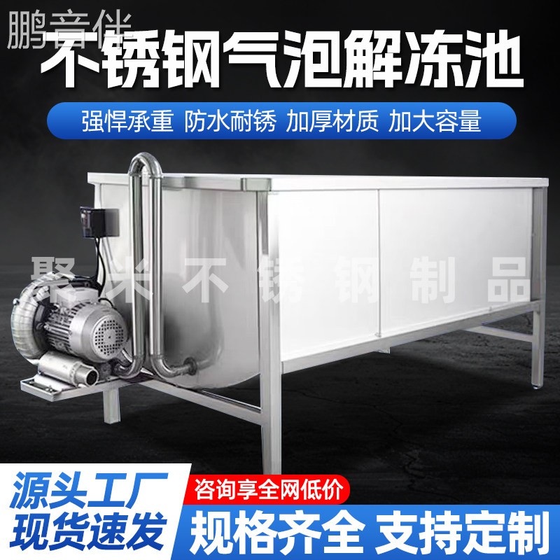 鹏音伴食品级304不锈钢气泡清洗机餐饮商用食材快速解冻池配件