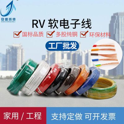 安盛国标电线家用多股铜芯线 0.75平方单芯RV电线