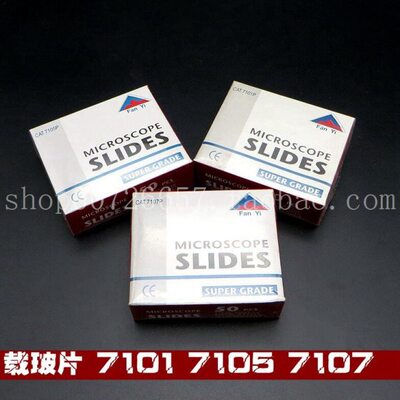标准显微镜 载玻片7101/7105/7107单头单面磨砂免洗50片/盒一等品
