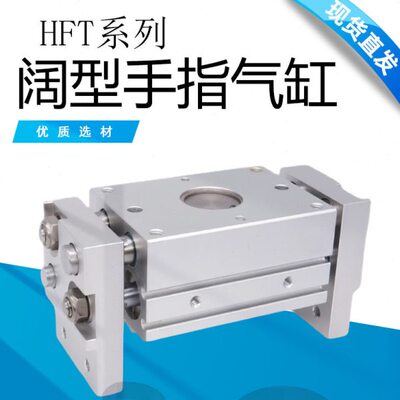 阔型夹爪手指气缸HFT10/16/20/25/32HFT20/30/40/60/80/100/150