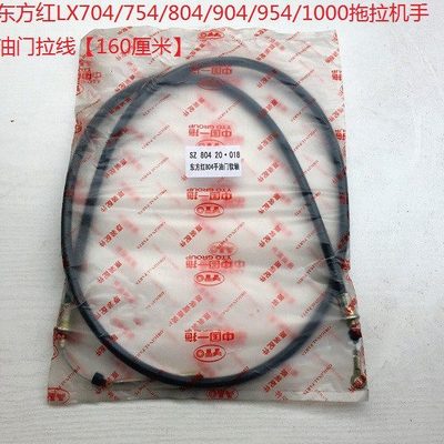 东方红LX704/754/804/904/954/1000拖拉机手油门拉线(160厘米长）