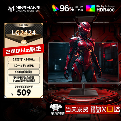 名航24英寸240Hz电竞高刷显示器