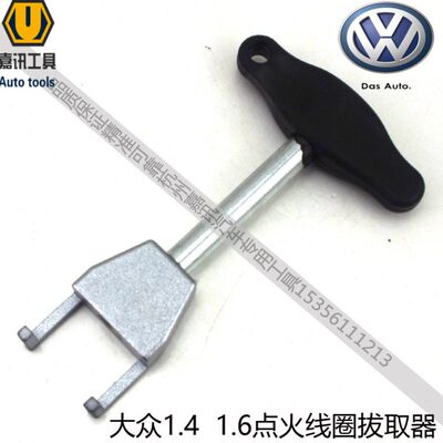 途安速腾朗逸宝来明锐波罗点火线圈工具起拔器拔卸器起钩子EA111