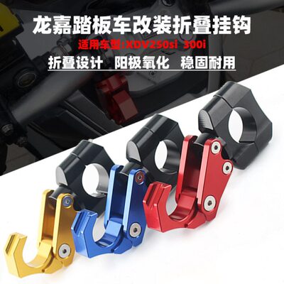 适用龙嘉XDV250/300 VMAX250/300改装铝合金挂钩 龙头车把手挂钩