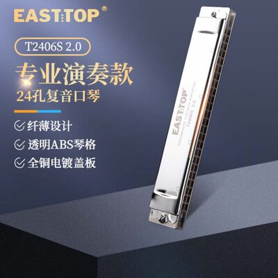 EASTTOP东方鼎T2406S 2.0版纤薄款正品专业24孔复音口琴大小调