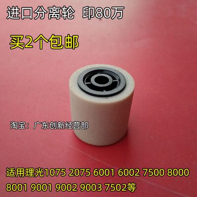 适用 理光7500 8000 8001 9001 9002 7502 7503 7001输稿器分离轮