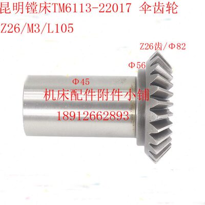 昆明机床TX6113/TM6113镗床22017伞齿轮Z26/M3/L105
