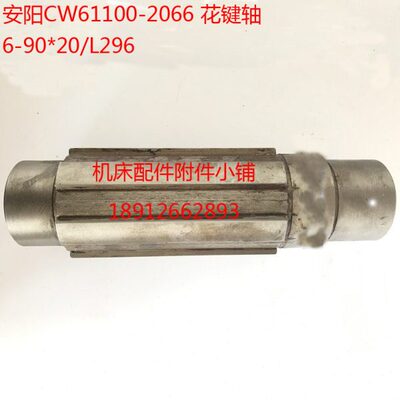 安阳机床CW61100车床2066花键轴6-90*20/L296