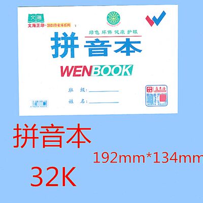 马京海文海小拼音本32K 一包20本  幼儿园小学适用6行8列学写拼音