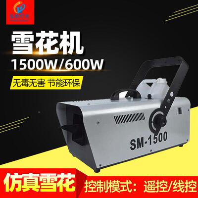 1500w雪喷花机100瓦造雪机造遥控51500w雪机舞台雪花HY-110雪机