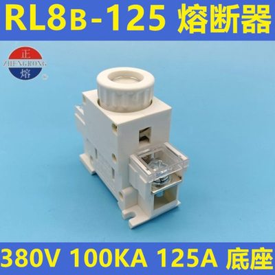 正浩熔断器 RL8B-125 螺旋式熔断器底座380V100KA陶瓷头 不含熔芯