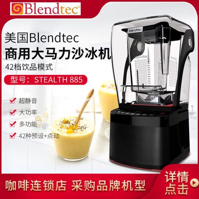 美国Blendtec柏兰德885冰沙机商用隔音大功率静音搅拌机料理机