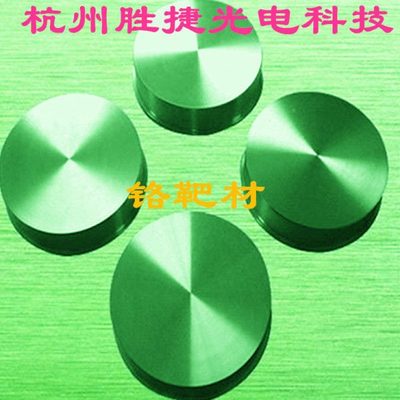 实验科研铬靶材 铬片 Cr靶 溅射镀膜铬靶材 高纯铬 尺寸规格定做