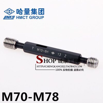 哈量 螺纹塞规 通止牙规 内螺纹规M70M72M75M76M78*6*4*3*2*1.5*1
