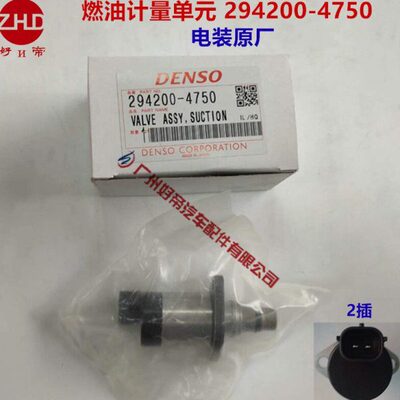 燃油计量单元 共轨计量阀294200-4750 电装DENSO原厂