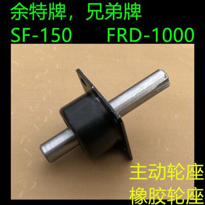 SF150/FRD1000余特兄弟连续封口机主动轮座橡胶轮座 轴承底座加轴