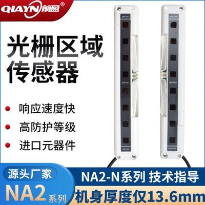 前盈安全光幕光栅区域传感器NA2-N8 N12 N16 N20 N24 N28 D/P -PN
