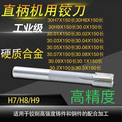 硬质合金直柄加长机用铰刀30H7 30.01 30.02 30.03 30.05 30.98