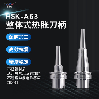 SYAT不锈钢整体式热胀刀柄HSKA63 SHRB SHRA小直径热缩刀柄一体式