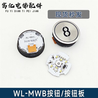 电梯配件日立外呼按钮WL-MWB白光按键0348按钮板 电路板按钮芯片