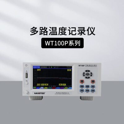 华知科WT100S-8/WT100P-16多通道温度测试仪数据巡检仪测温仪