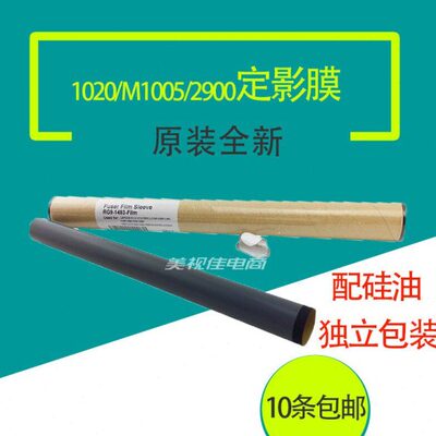 适用 原装 HP1020定影膜1000 1022 2900 HPM1005 3050 1010加热膜
