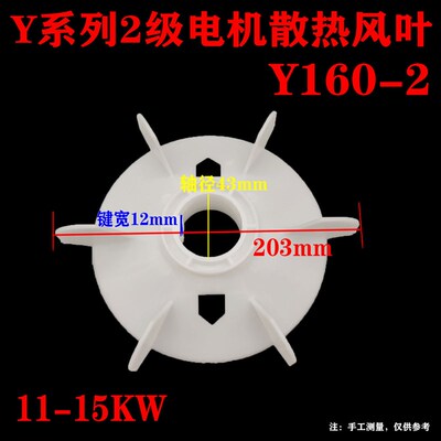 Y系列三相电机风叶Y160-2级散热风叶11-15KW马达散热风扇风叶