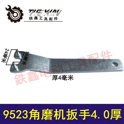 鉄鑫电动工具配件 角磨机扳手9523角磨机扳手打磨机扳手压板00829