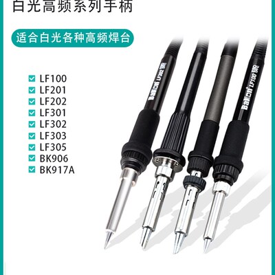 白光LF100烙铁手柄LF201/202/301/302/305高频焊台90W150手柄焊笔