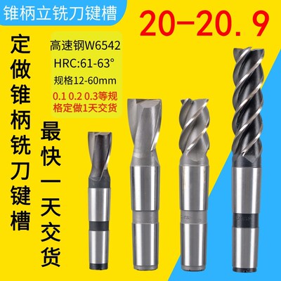 定做锥柄铣刀键槽20.1 20.2 20.3 20.4 20.5 20.6 20.7 20.8 20.9