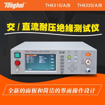 同惠TH9320耐压安规测试仪TH9310 S4S8A交直流耐压绝缘测试仪