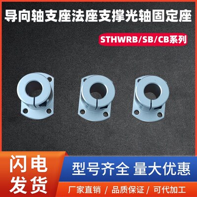 导向轴支座光轴固定座STHWRB/STHWSB/STHWCB8 10 12 16 20 25 30