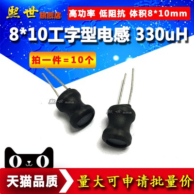330uH电感 8*10mm工字型功率电感线圈 8x10体积 0810电感器 直插