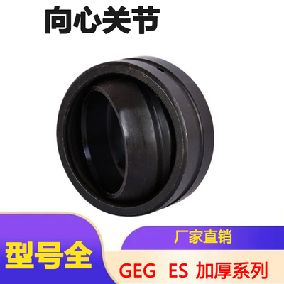 加厚向心关节轴承GEG20 25 30 35 40 45 50 60 70 80 90 100 ES