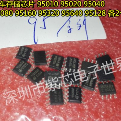 汽车存储芯片 95010 95020 95040 95080 95160 95320 95640 95128