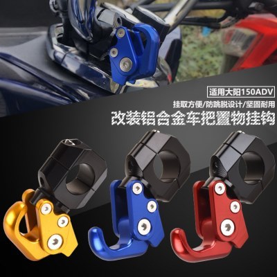 适用大阳150ADV 改装车把置物挂钩 DY150T-36 防跳脱行李头盔挂钩