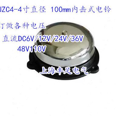 UZC4-4寸直径 100mm不锈钢内击电铃 直流DC6V/12V24V36V/48V110V