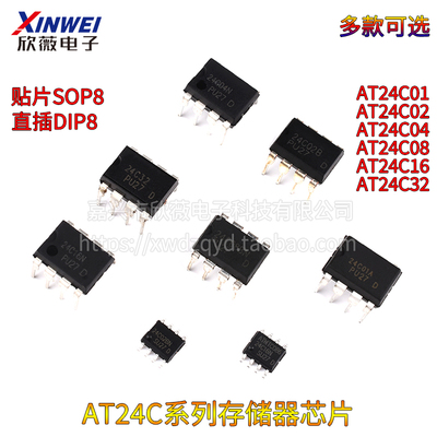AT24C02存储器IIC芯片01A/04N/08BN/16B/32 IC贴片SOP8直插DIP8