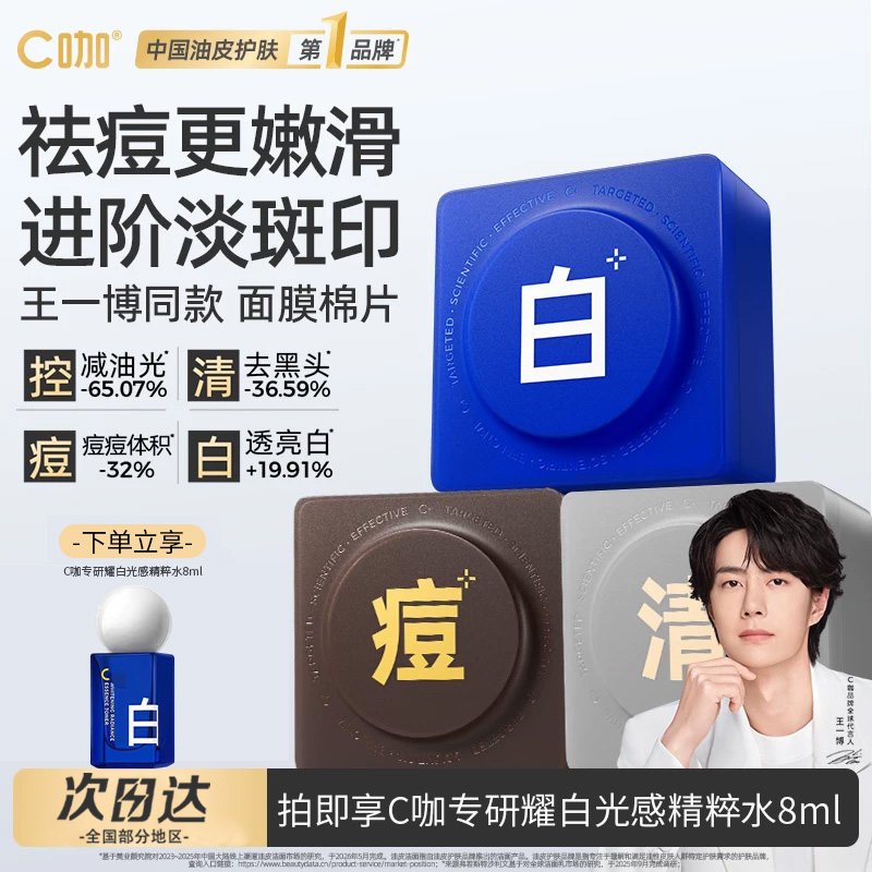 C咖侯明昊同款C咖湿敷棉片旅行装便携美白补水祛痘贴片面膜湿敷棉