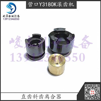 营口滚齿机配件Y3150K  Y3180K 传动箱斜齿离合器 铜套直齿离合器
